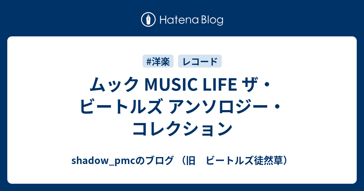 ムック MUSIC LIFE - shadow_pmcのブログ （旧 ビートルズ徒然草）