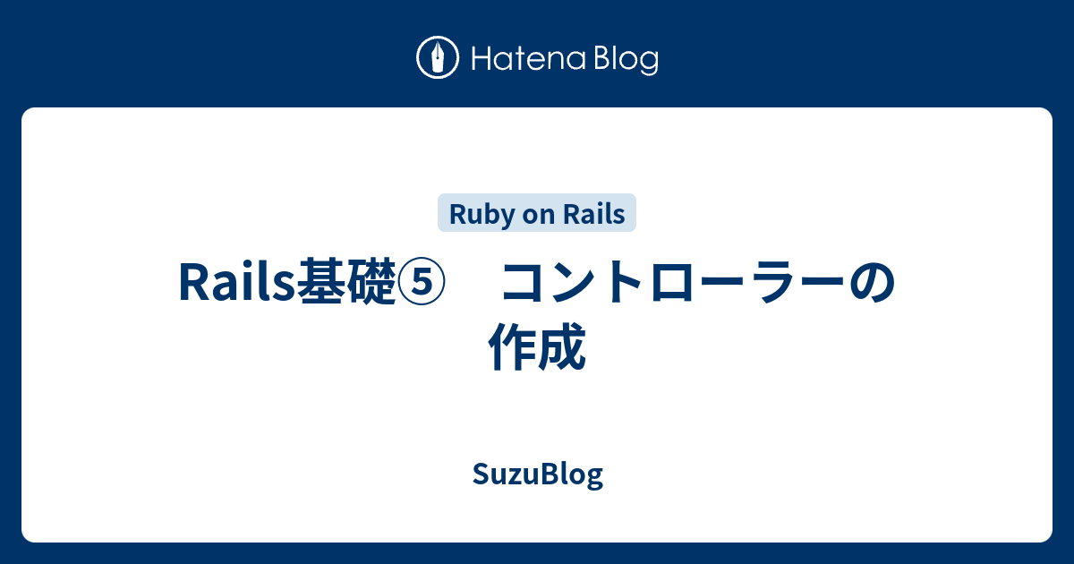 Rails基礎⑤ コントローラーの作成 - SuzuBlog