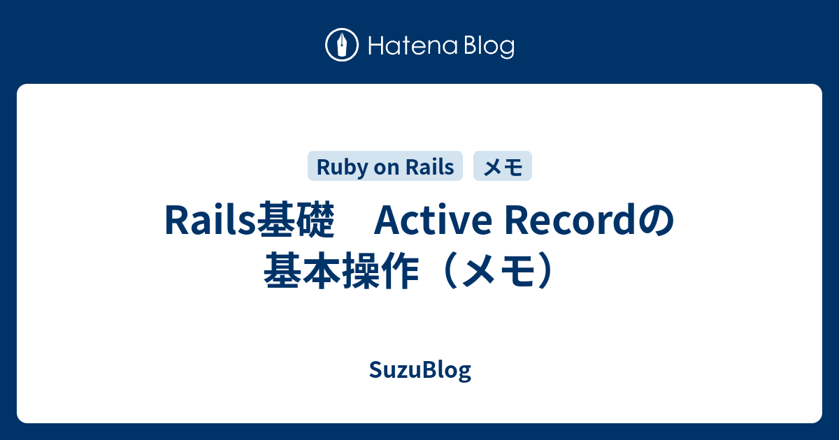 Rails基礎 Active Recordの基本操作（メモ） - SuzuBlog