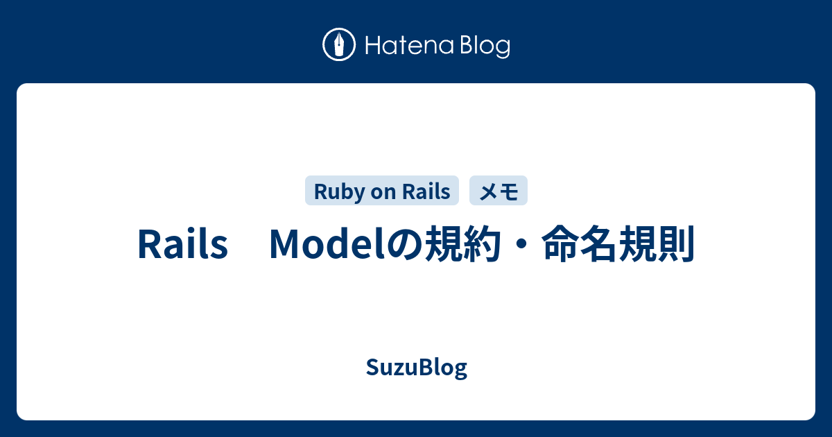 Rails Modelの規約・命名規則 - SuzuBlog