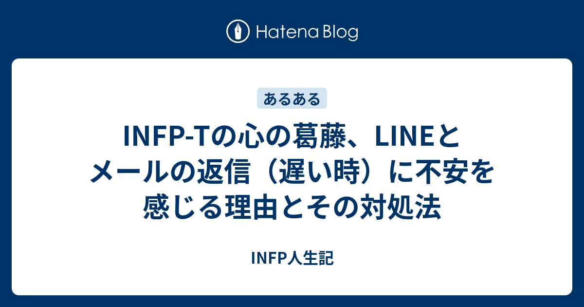 INFP-Tの心の葛藤、LINEとメールの返信（遅い時）に不安を感じる理由とその対処法 - INFP人生記