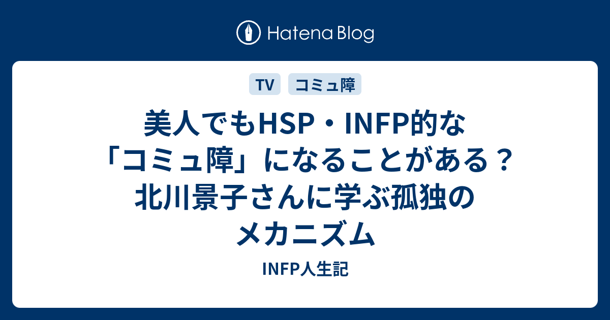 美人でもHSP・INFP的な「コミュ障」になることがある？北川景子さんに学ぶ孤独のメカニズム - INFP人生記