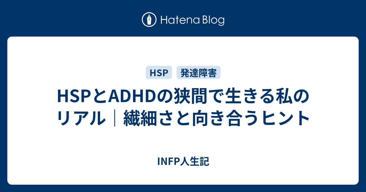 HSPとADHDの狭間で生きる私のリアル｜繊細さと向き合うヒント - INFP人生記