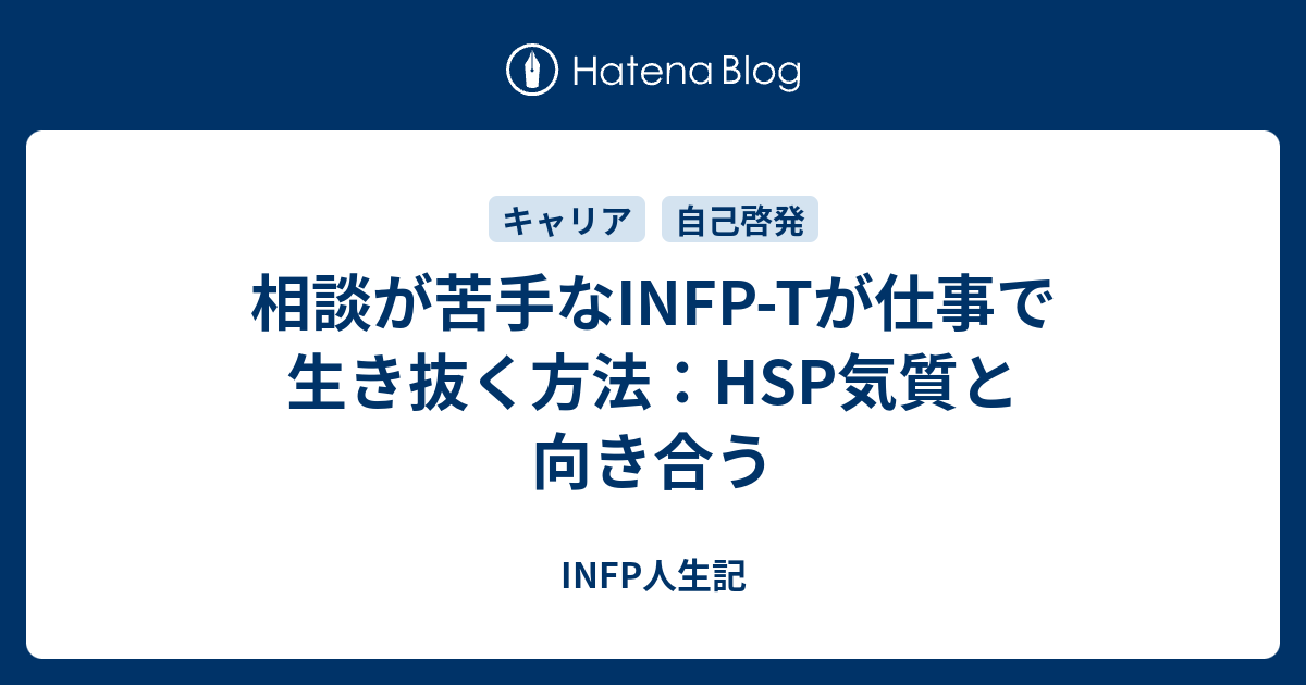相談が苦手なINFP-Tが仕事で生き抜く方法：HSP気質と向き合う - INFP人生記