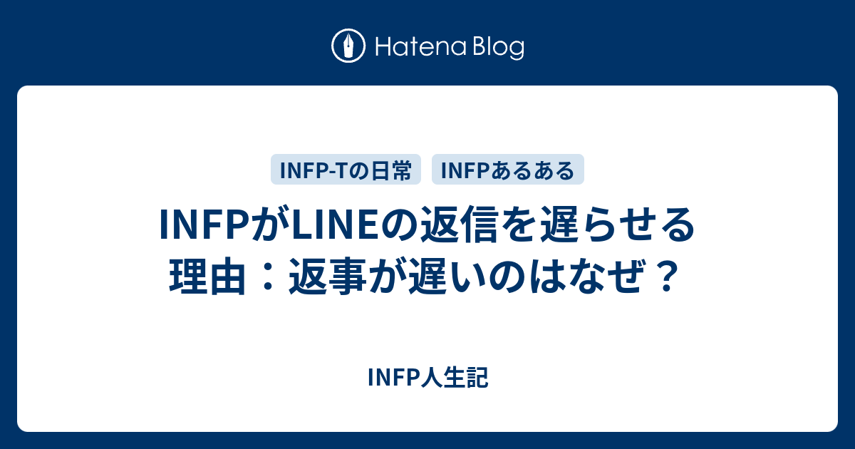 INFPがLINEの返信を遅らせる理由：返事が遅いのはなぜ？ - INFP人生記
