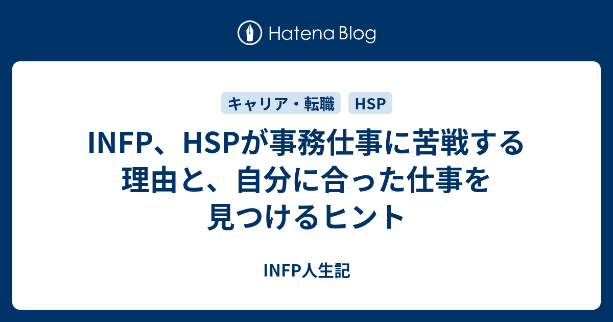 INFP、HSPが事務仕事に苦戦する理由と、自分に合った仕事を見つけるヒント - INFP人生記