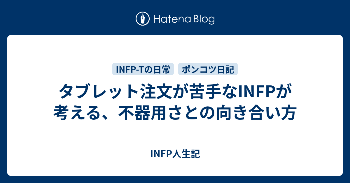 タブレット注文が苦手なINFPが考える、不器用さとの向き合い方 - INFP人生記