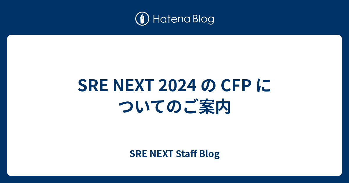 SRE NEXT 2024 の CFP についてのご案内 - SRE NEXT Staff Blog