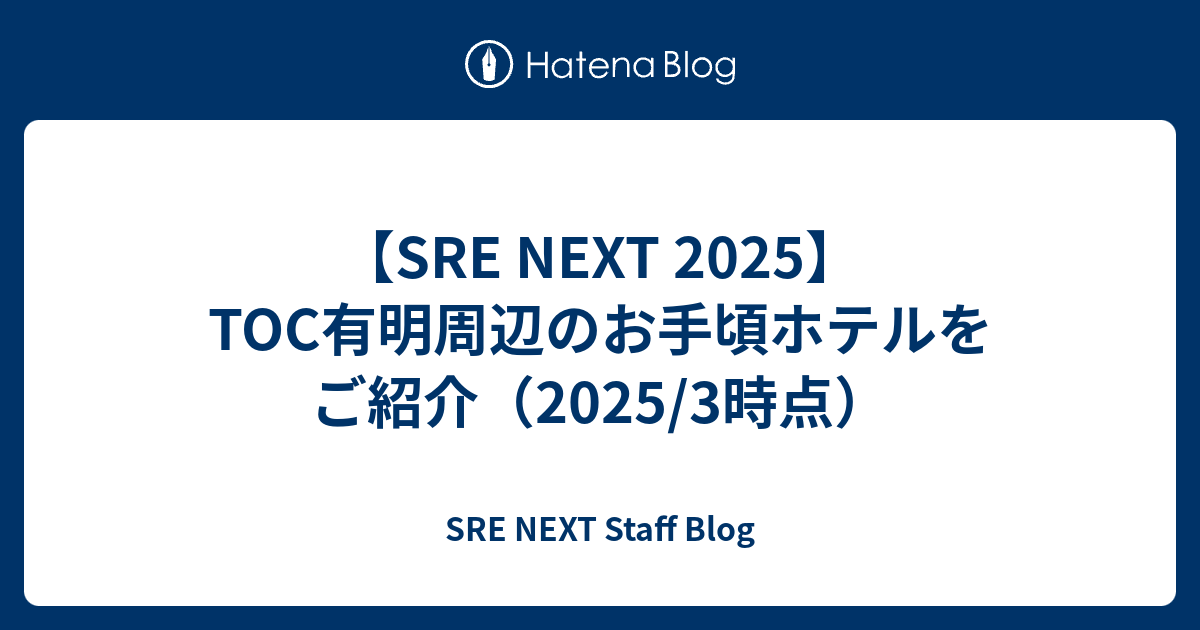 【SRE NEXT 2025】TOC有明周辺のお手頃ホテルをご紹介（2025/3時点） - SRE NEXT Staff Blog