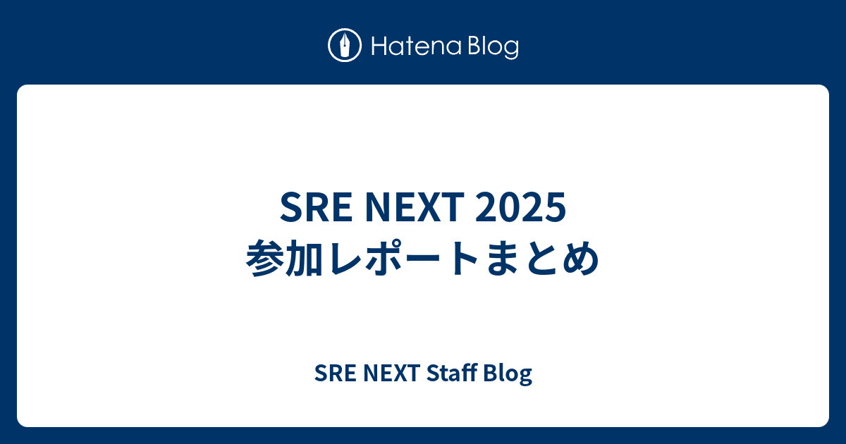 SRE NEXT 2025 参加レポートまとめ - SRE NEXT Staff Blog