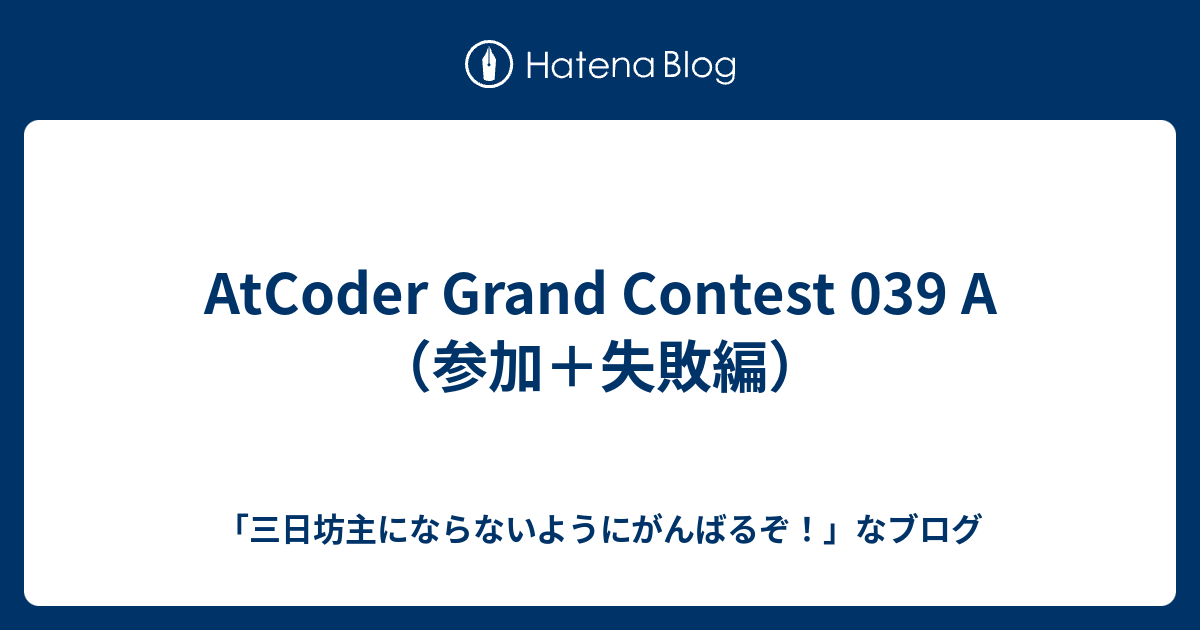 AtCoder Grand Contest 039 A（参加＋失敗編） - 「三日坊主にならないようにがんばるぞ！」なブログ