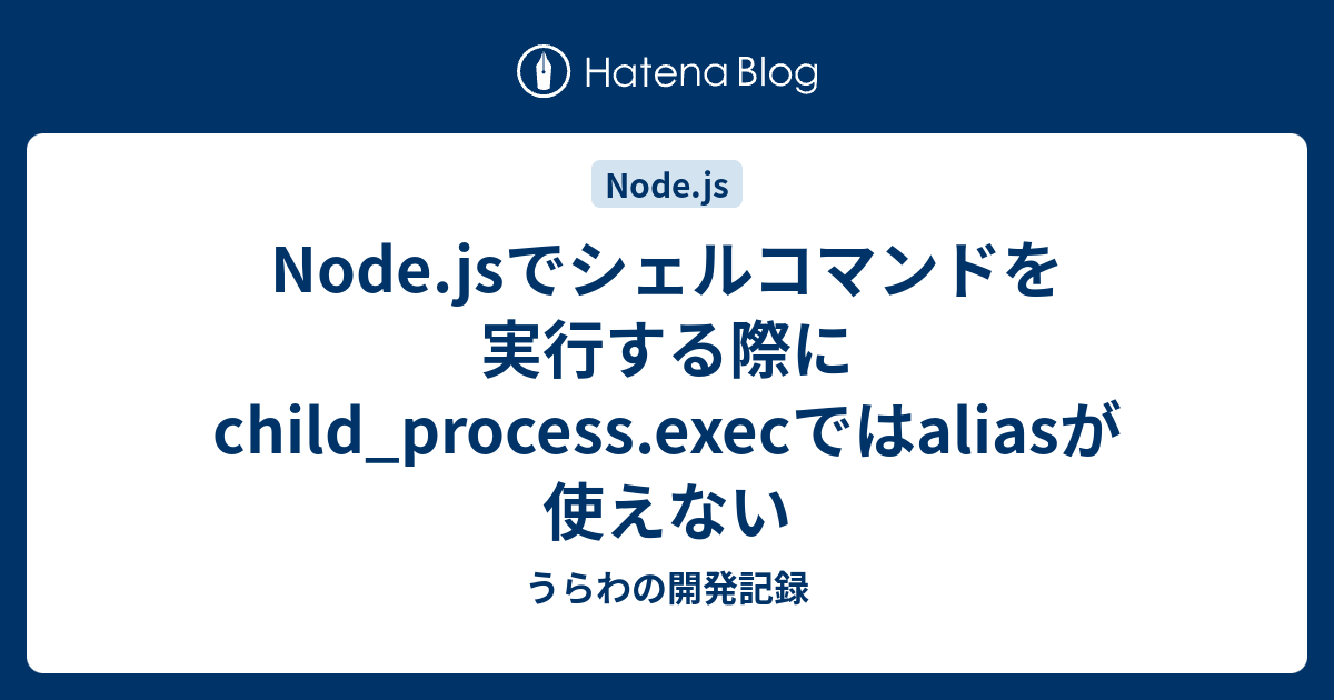 Node.jsでシェルコマンドを実行する際にchild_process.execではaliasが使えない - うらわの開発記録