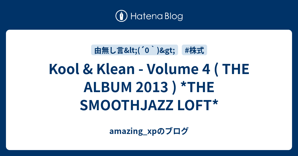 Kool & Klean - Volume 4 ( THE ALBUM 2013 ) *THE SMOOTHJAZZ LOFT* - amazing_xpのブログ