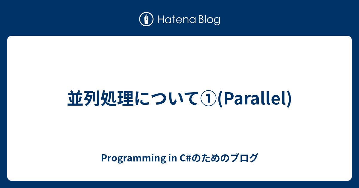 並列処理について①(Parallel) - Programming in C#のためのブログ