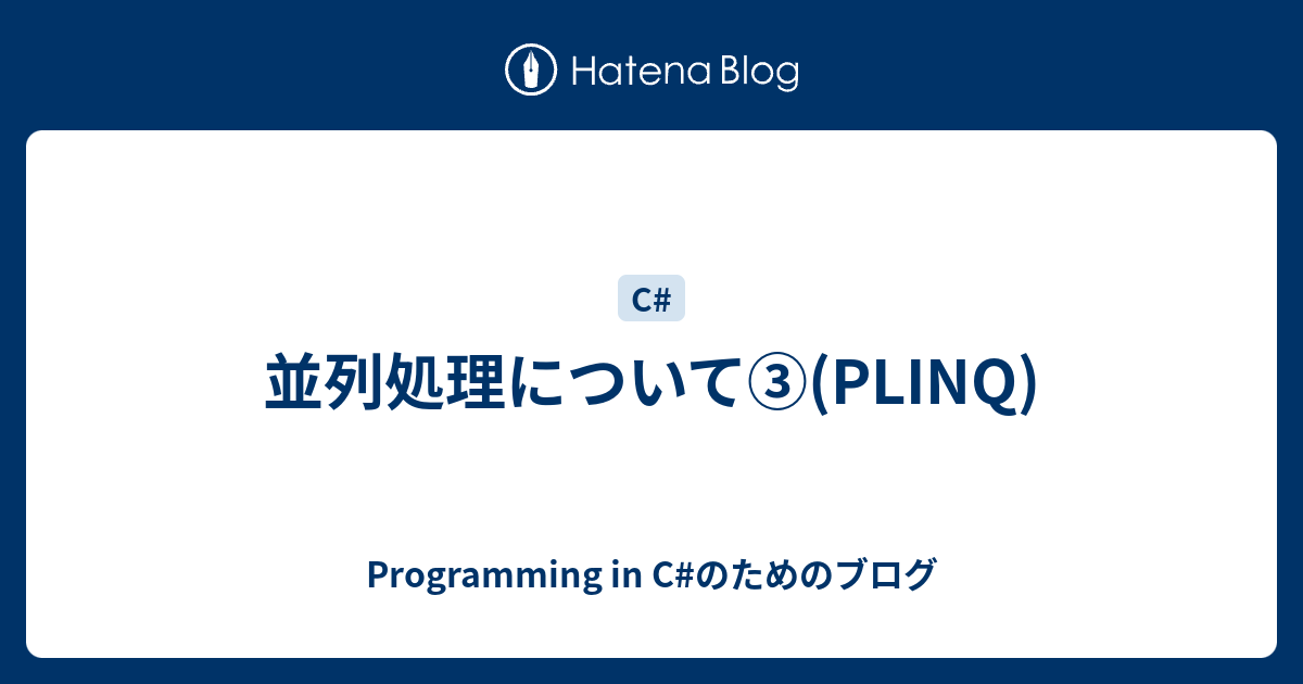 並列処理について③(PLINQ) - Programming in C#のためのブログ
