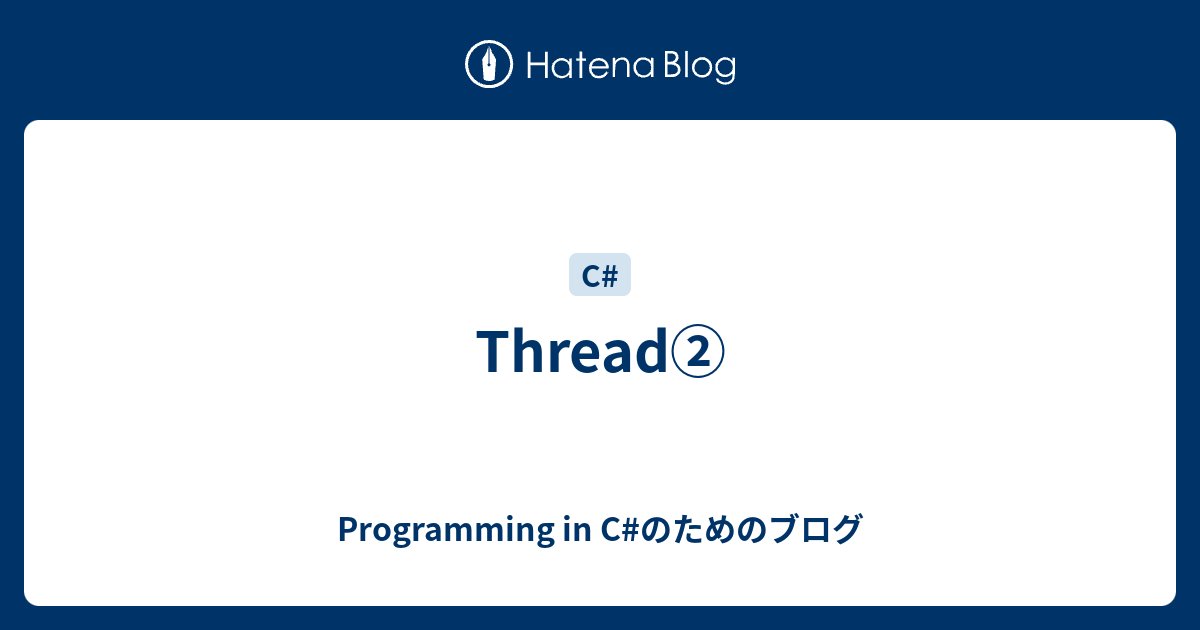 Thread② - Programming in C#のためのブログ