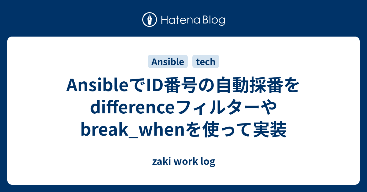 AnsibleでID番号の自動採番をdifferenceフィルターやbreak_whenを使って実装 - zaki work log