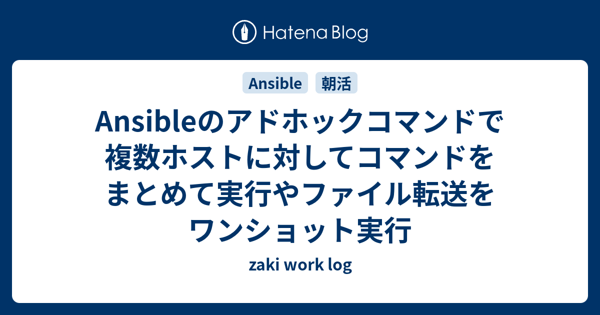 Ansibleのアドホックコマンドで複数ホストに対してコマンドをまとめて実行やファイル転送をワンショット実行 - zaki work log