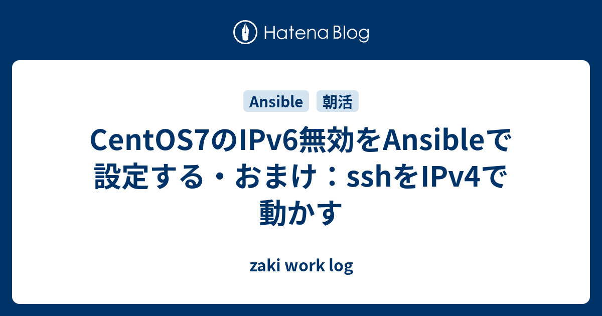 CentOS7のIPv6無効をAnsibleで設定する・おまけ：sshをIPv4で動かす - zaki work log
