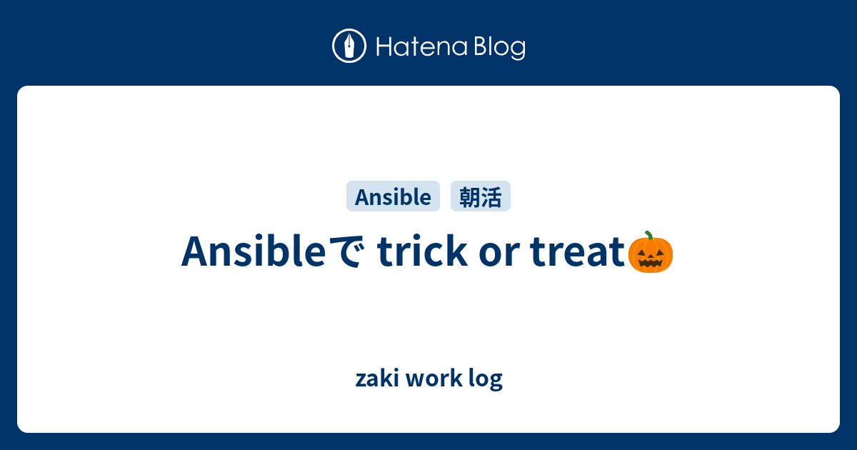 Ansibleで trick or treat🎃 - zaki work log