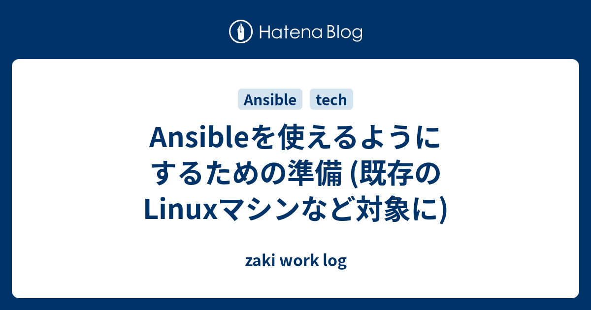 Ansibleを使えるようにするための準備 (既存のLinuxマシンなど対象に) - zaki work log