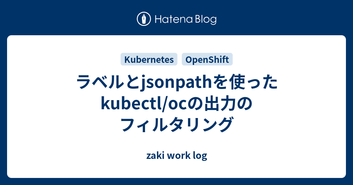 ラベルとjsonpathを使ったkubectl/ocの出力のフィルタリング - zaki work log