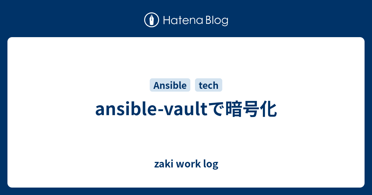 ansible-vaultで暗号化 - zaki work log