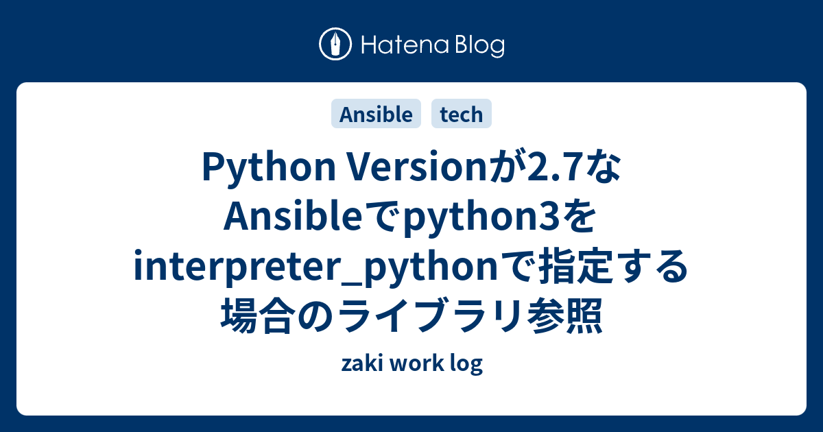 Python Versionが2.7なAnsibleでpython3をinterpreter_pythonで指定する場合のライブラリ参照 - zaki work log