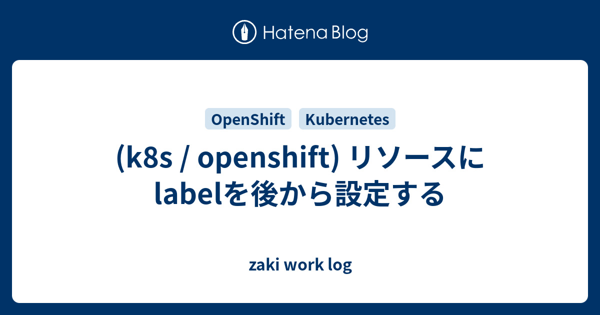 (k8s / openshift) リソースにlabelを後から設定する - zaki work log