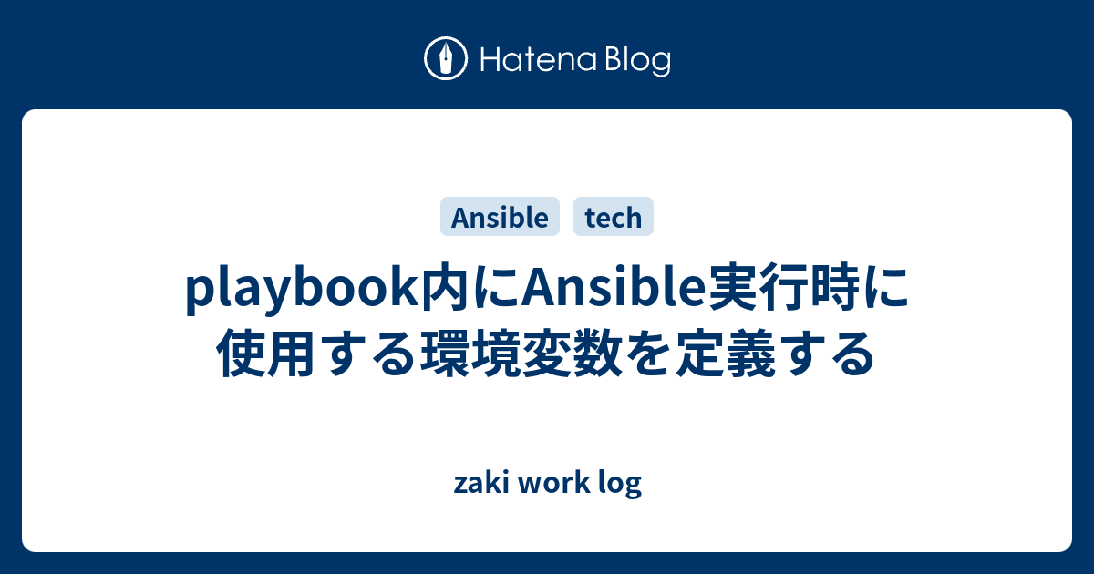 playbook内にAnsible実行時に使用する環境変数を定義する - zaki work log