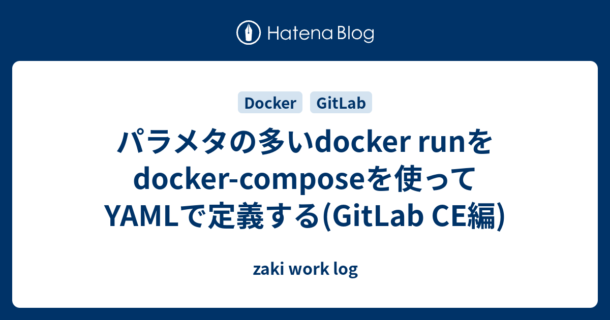 パラメタの多いdocker runをdocker-composeを使ってYAMLで定義する(GitLab CE編) - zaki work log