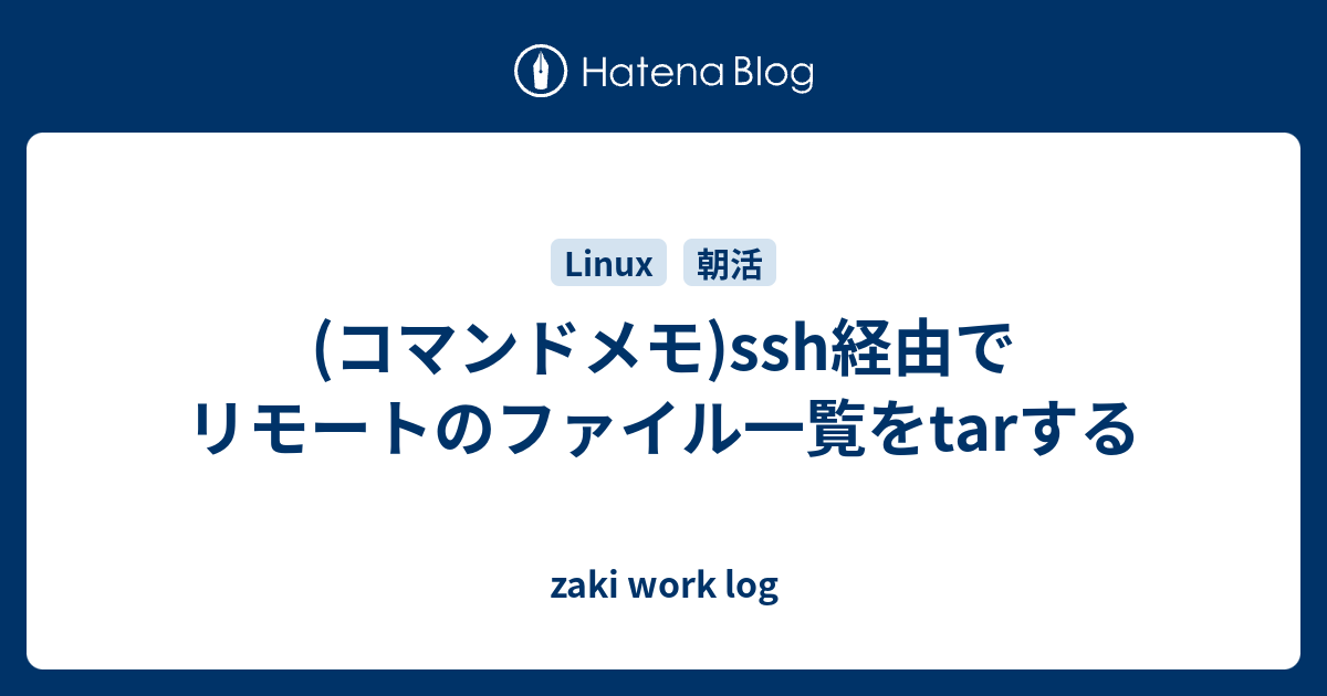 (コマンドメモ)ssh経由でリモートのファイル一覧をtarする - zaki work log