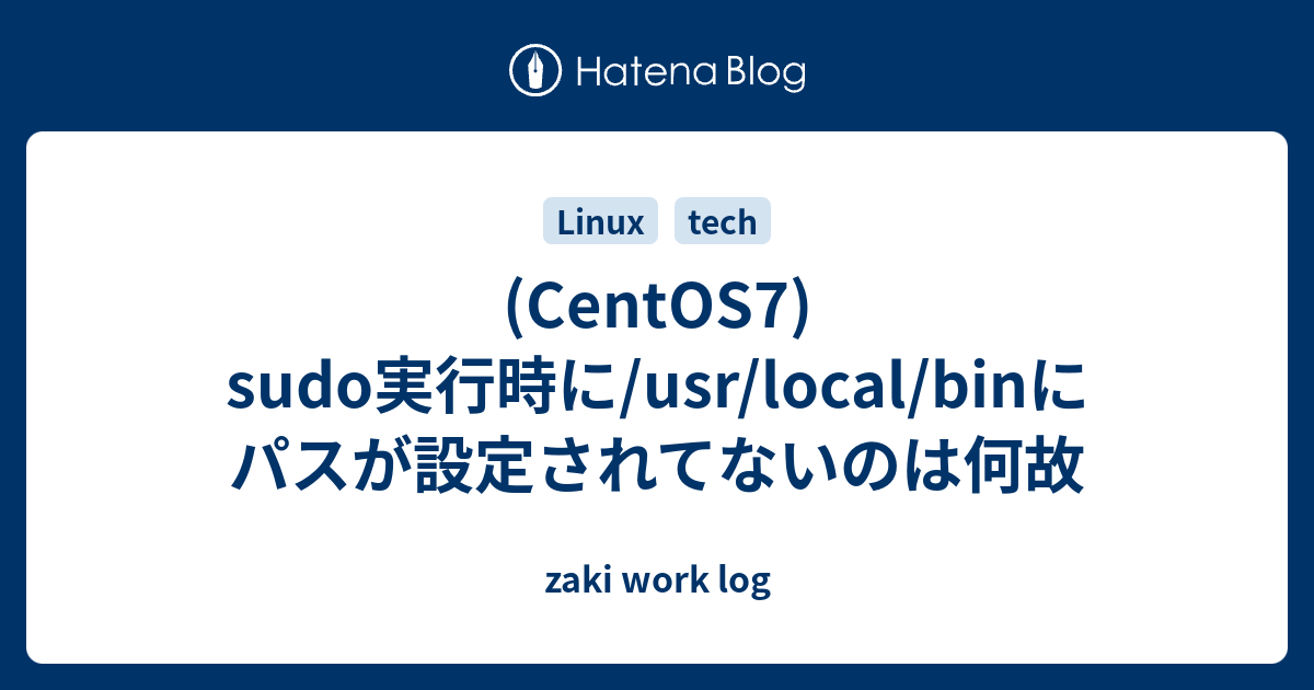 (CentOS7) sudo実行時に/usr/local/binにパスが設定されてないのは何故 - zaki work log