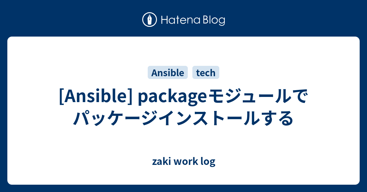 [Ansible] packageモジュールでパッケージインストールする - zaki work log