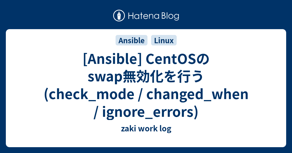 [Ansible] CentOSのswap無効化を行う (check_mode / changed_when / ignore_errors ...