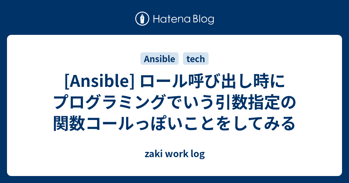 [Ansible] ロール呼び出し時にプログラミングでいう引数指定の関数コールっぽいことをしてみる - zaki work log