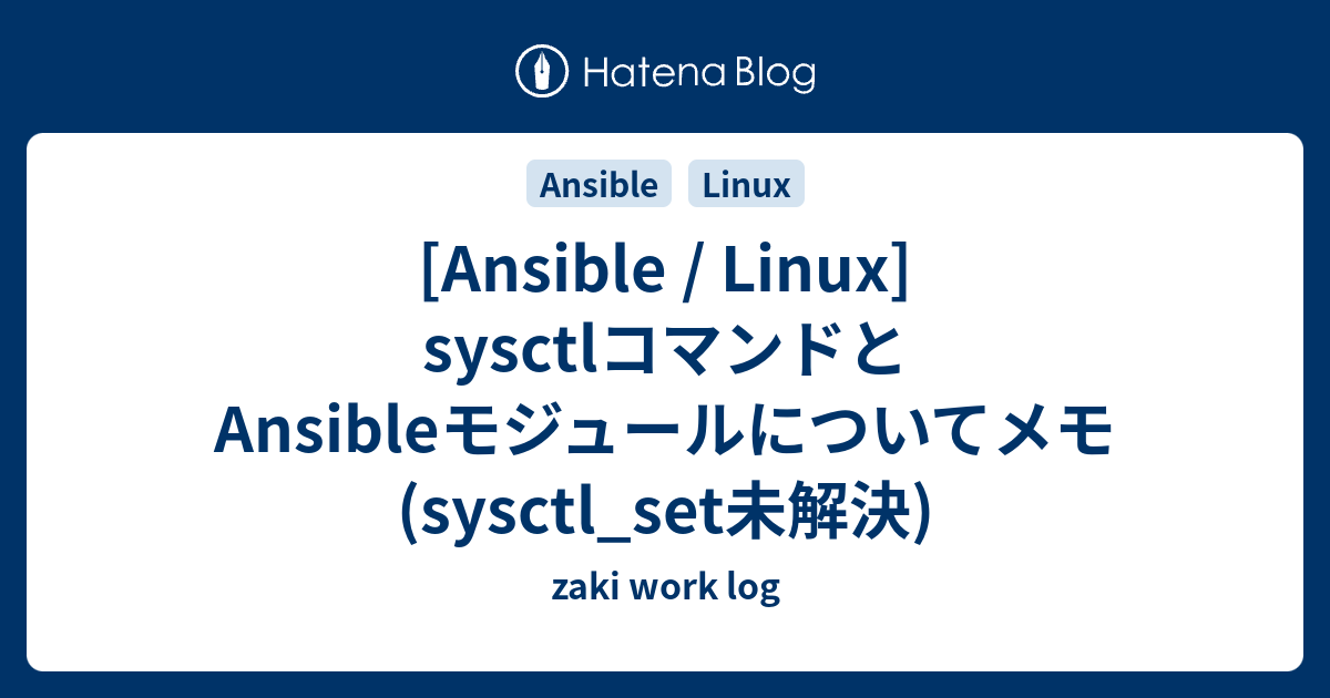 [Ansible / Linux] sysctlコマンドとAnsibleモジュールについてメモ (sysctl_set未解決) - zaki work log
