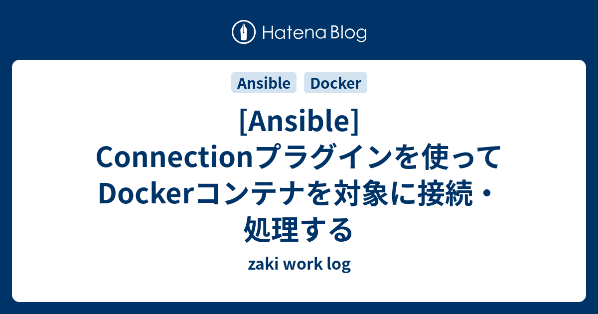 [Ansible] Connectionプラグインを使ってDockerコンテナを対象に接続・処理する - zaki work log