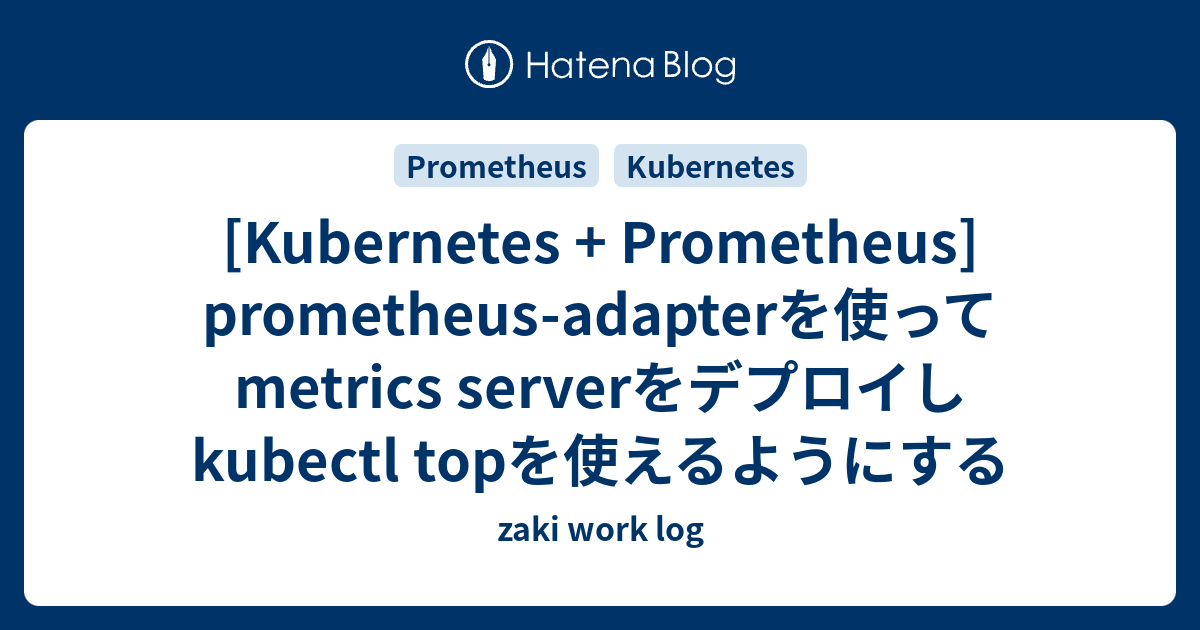 [Kubernetes + Prometheus] prometheus-adapterを使ってmetrics serverをデプロイし ...