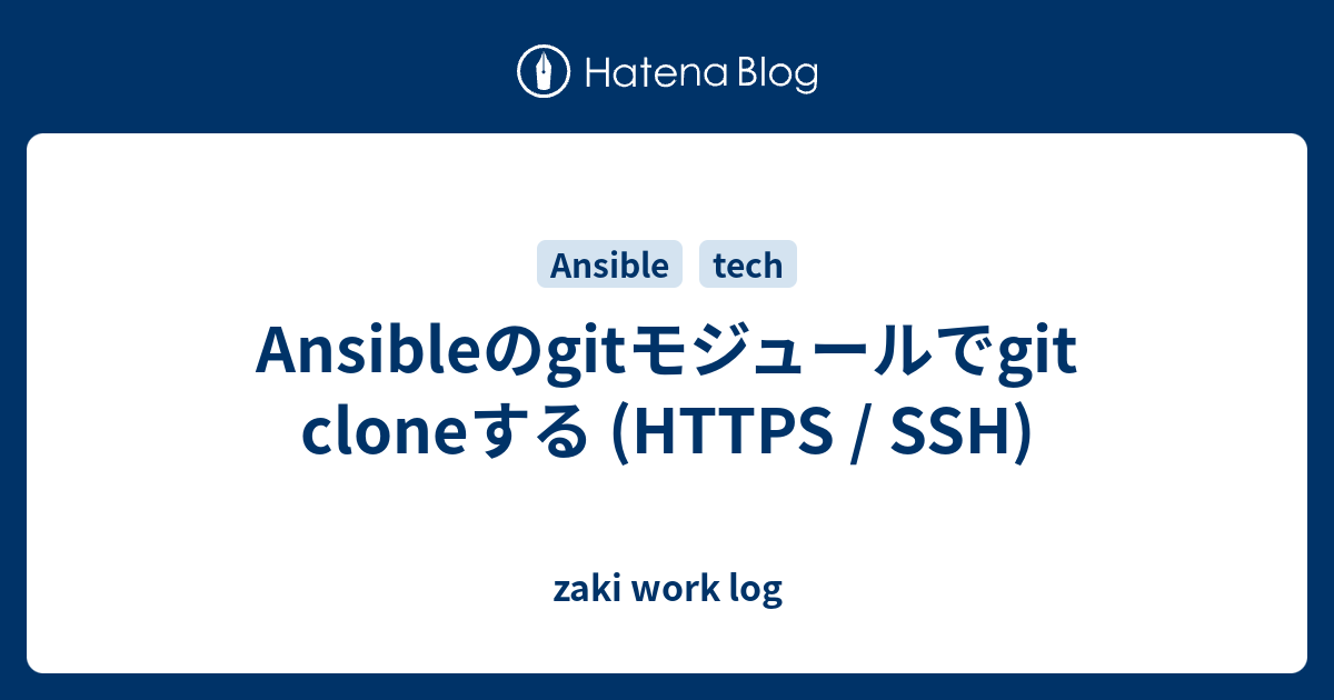 Ansibleのgitモジュールでgit cloneする (HTTPS / SSH) - zaki work log