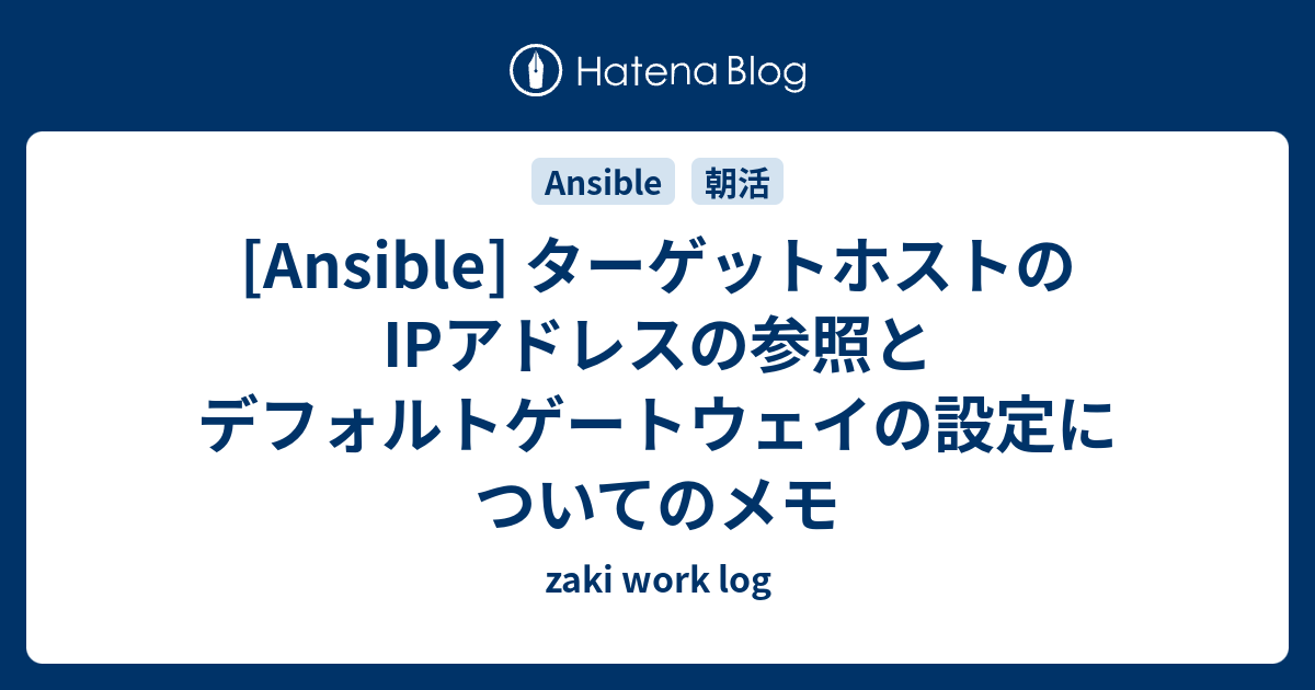 [Ansible] ターゲットホストのIPアドレスの参照とデフォルトゲートウェイの設定についてのメモ - zaki work log