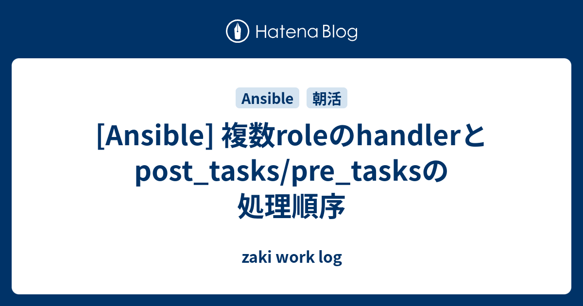 [Ansible] 複数roleのhandlerとpost_tasks/pre_tasksの処理順序 - zaki work log