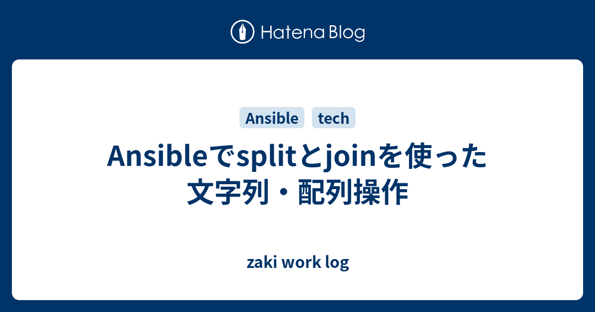 Ansibleでsplitとjoinを使った文字列・配列操作 - zaki work log