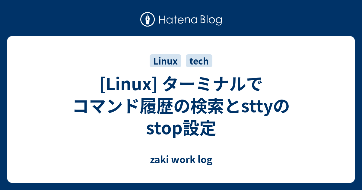 [Linux] ターミナルでコマンド履歴の検索とsttyのstop設定 - zaki work log