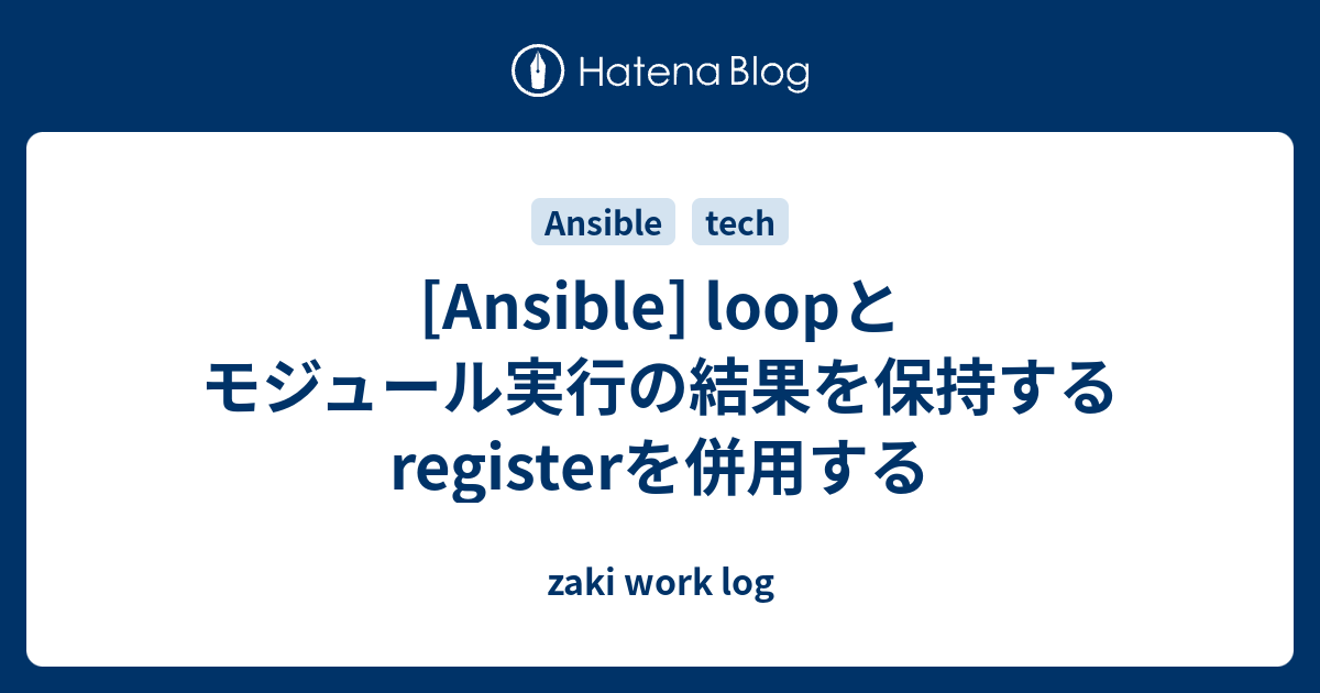 [Ansible] loopとモジュール実行の結果を保持するregisterを併用する - zaki work log