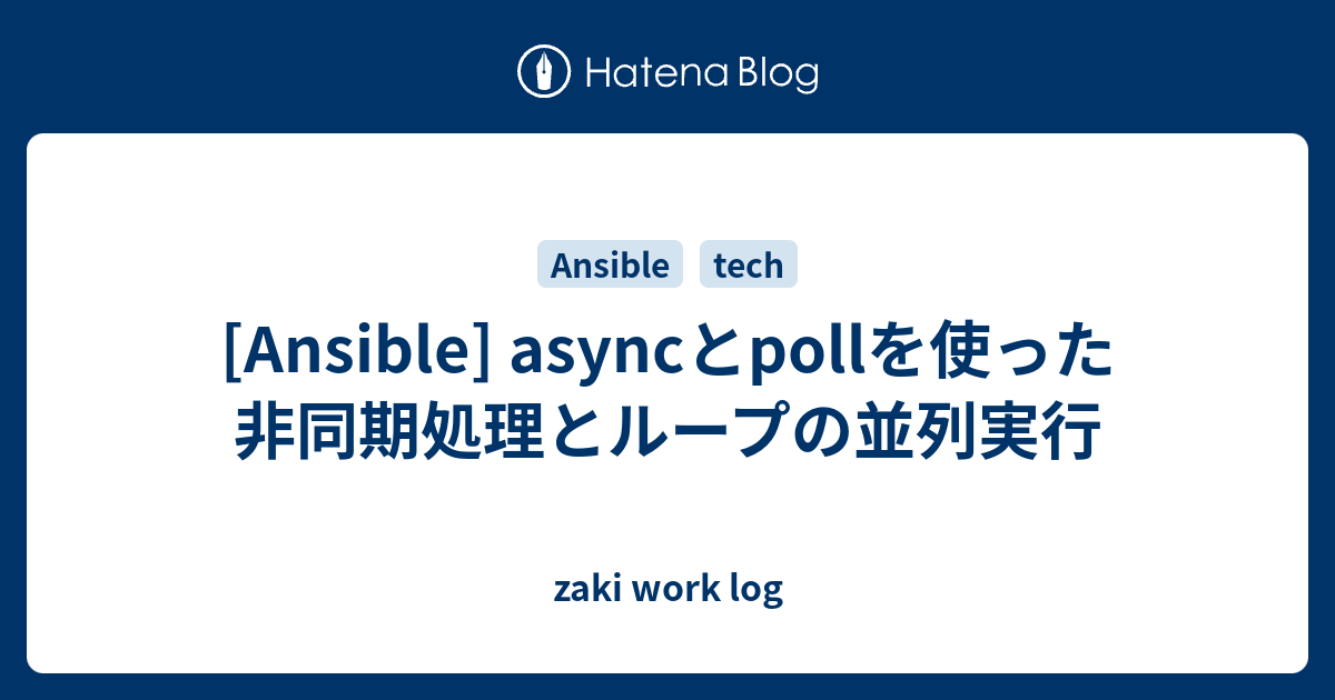 [Ansible] asyncとpollを使った非同期処理とループの並列実行 - zaki work log