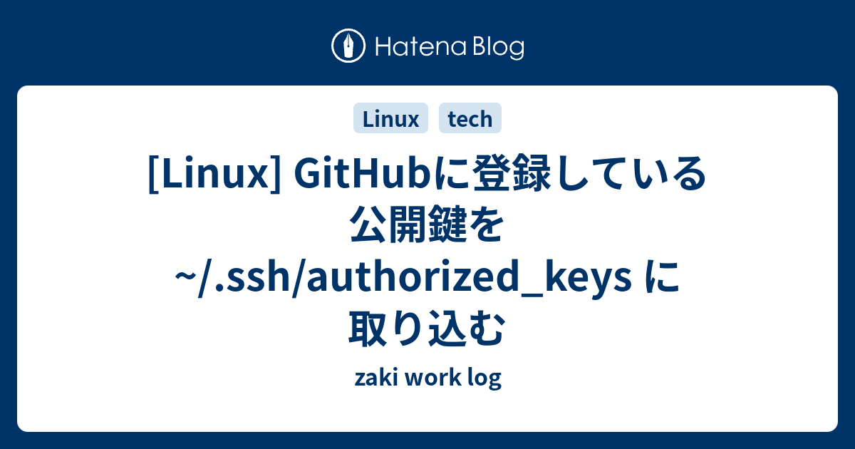 [Linux] GitHubに登録している公開鍵を ~/.ssh/authorized_keys に取り込む - zaki work log