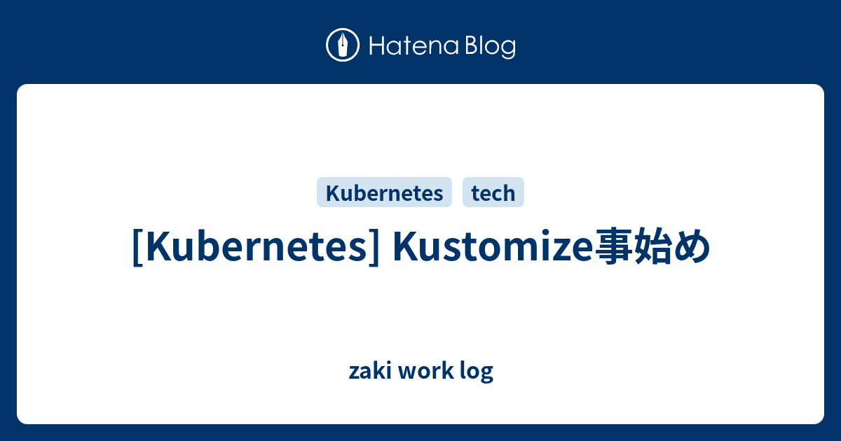 [Kubernetes] Kustomize事始め - zaki work log
