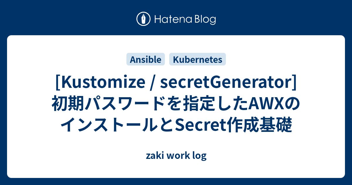 [Kustomize / secretGenerator] 初期パスワードを指定したAWXのインストールとSecret作成基礎 - zaki work log