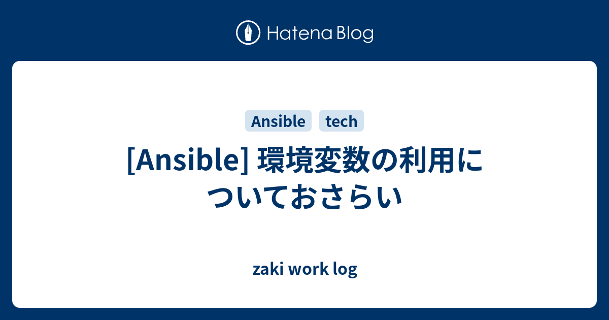 [Ansible] 環境変数の利用についておさらい - zaki work log